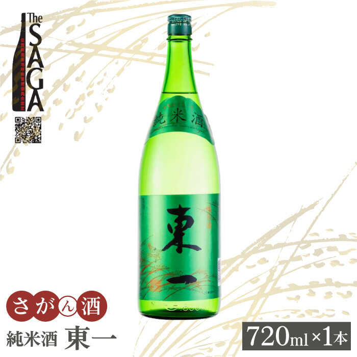 【楽天市場】【ふるさと納税】【The SAGA認定酒】東一 純米酒 720ml×1本 【白木酒店】日本酒 四合瓶 佐賀[HAQ041]：佐賀県江北町