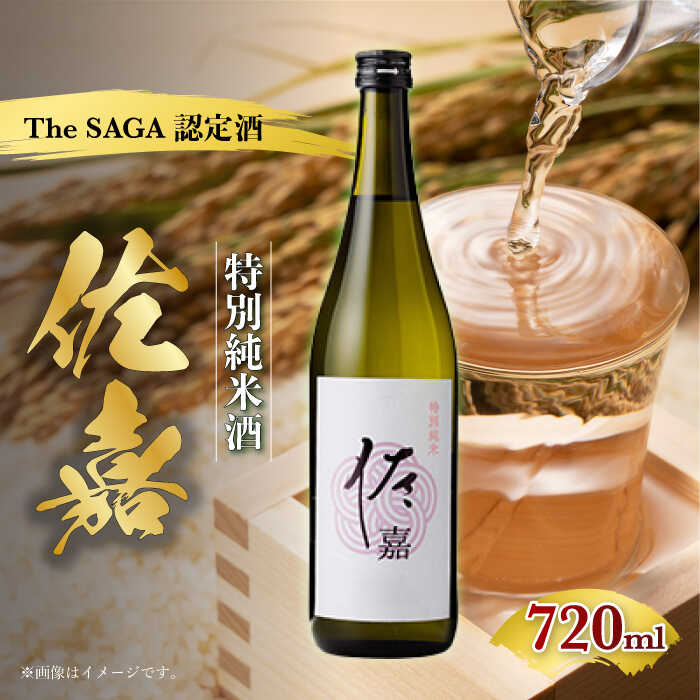 【楽天市場】【ふるさと納税】【The SAGA認定酒】佐嘉 特別純米 720ml 【諸冨商店】[HCZ005]：佐賀県江北町