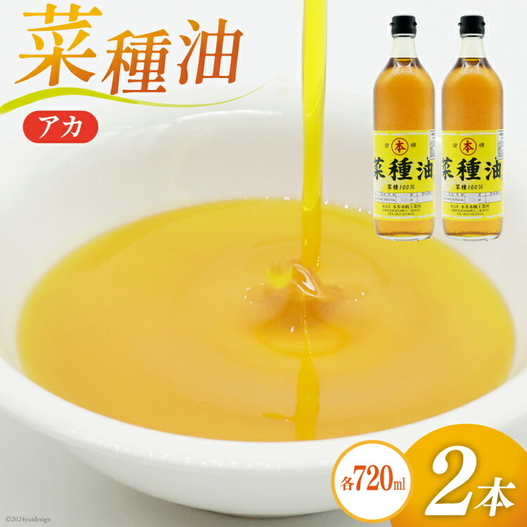 【楽天市場】【ふるさと納税】 AI090 菜種油（アカ）720ml 2本 セット [ なたね油 菜種油 ナタネ油 アカ 油 オイル 無添加 食用 調理油 料理 揚げ物 天ぷら フライ 炒めもの ...