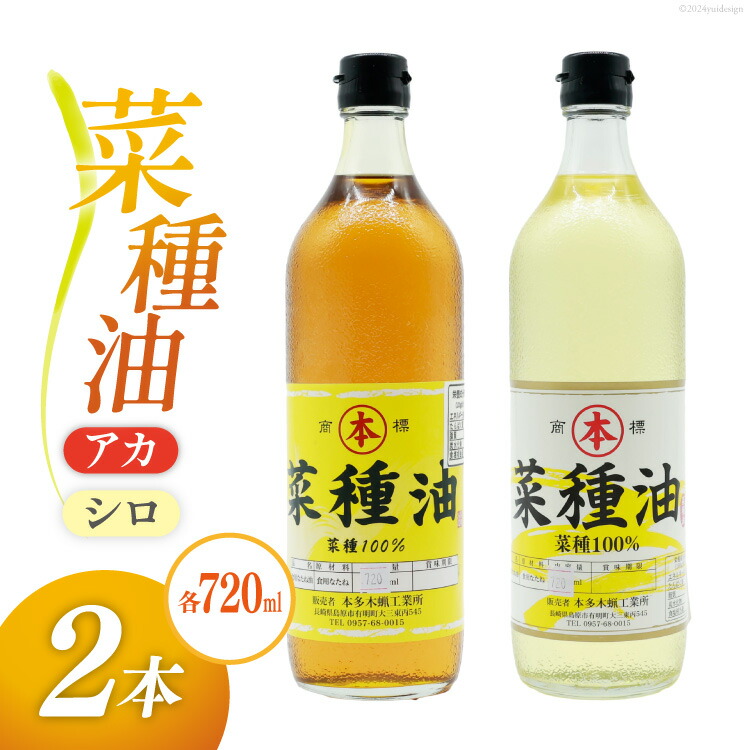 【楽天市場】【ふるさと納税】 AI092 菜種油（アカ）720ml・菜種油（シロ）720ml 各1本 [ なたね油 菜種油 ナタネ油 アカ シロ オイル 油 食用 調理油 料理 本多木蝋工業所 ...