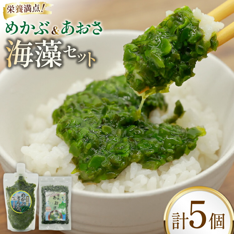 【楽天市場】【ふるさと納税】AI194 めかぶ 3パック あおさ 2パック セット 計950g [ めかぶとろろ 塩蔵あおさ 海藻 小分け あおさのり あおさ海苔 有明海 有明産 有明海産 ...