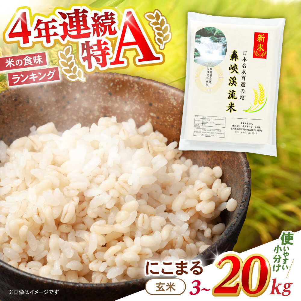 【楽天市場】【ふるさと納税】選べる容量〈令和7年産新米〉【轟峡渓流米】玄米(にこまる) 玄米 新米 米 20kg 15kg 10kg 5kg ...