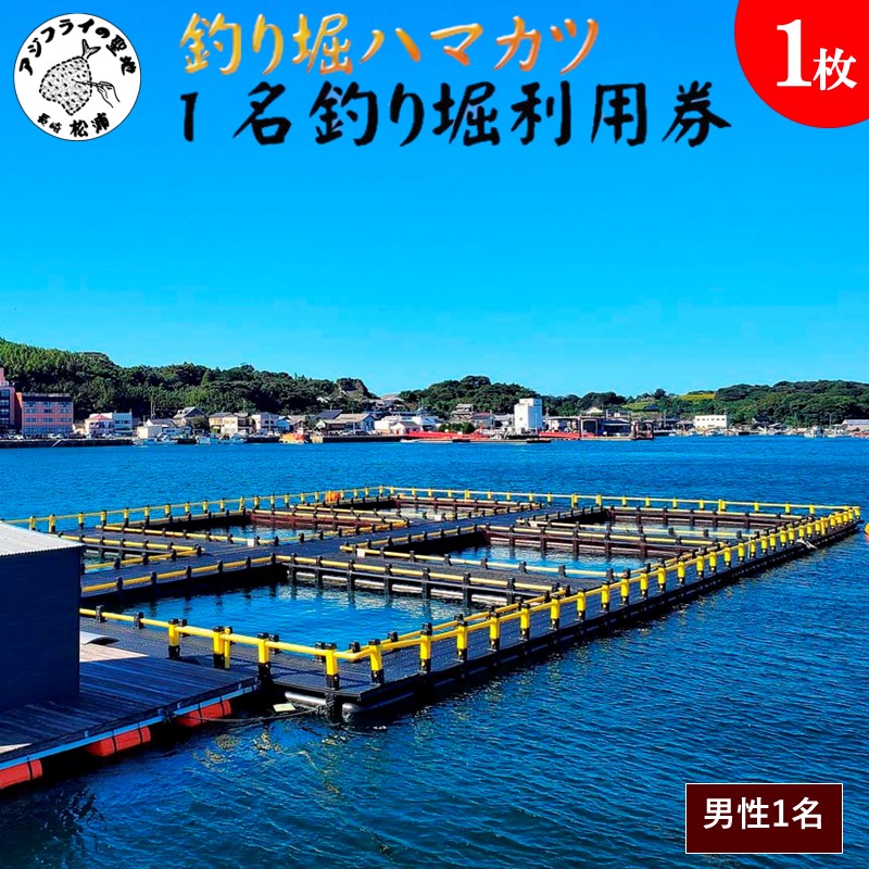 【楽天市場】【ふるさと納税】【釣り堀ハマカツ】1名釣り堀利用券(男性1名)【E2-004】釣り 釣り堀 釣堀 海上 海釣り 魚釣り ブリ 鰤 タイ 鯛 ハマチ ヒラマサ 持ち帰り 釣り放題 ...