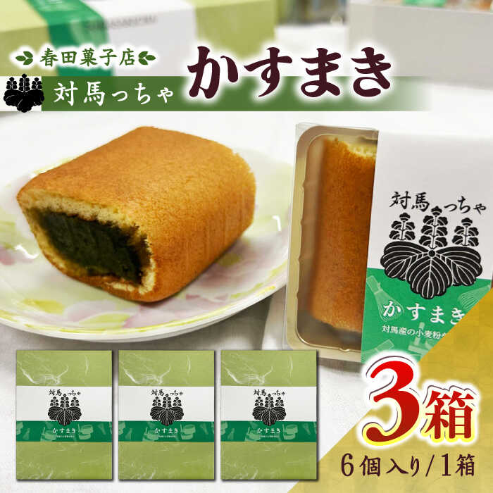 【楽天市場】【ふるさと納税】対馬っちゃ 6個×3セット 《対馬市》【春田菓子店】 対馬 スイーツ かすてら かすまき 抹茶[WCA018 ...