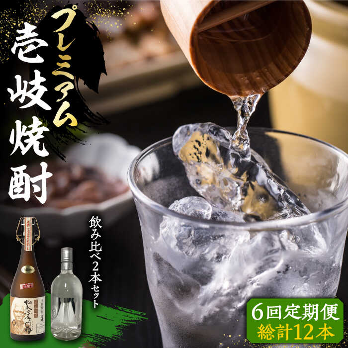 【楽天市場】【ふるさと納税】【全6回定期便】プレミアム 壱岐焼酎 飲み比べ 2本セット《壱岐市》【下久土産品店】 酒 麦焼酎 壱岐 長崎 本格