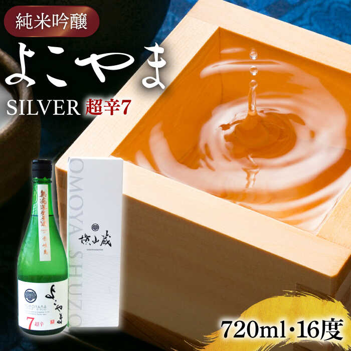 【楽天市場】【ふるさと納税】純米吟醸 よこやまSILVER 超辛7 生酒 720ml《壱岐市》【ヤマグチ】[JCG117] 冷蔵配送：長崎県壱岐市