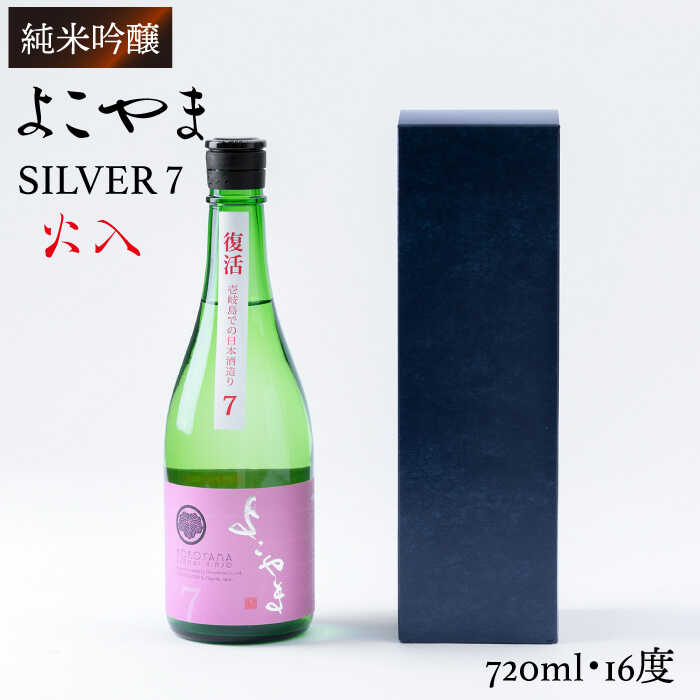 【楽天市場】【ふるさと納税】純米吟醸 よこやまSILVER7 火入 720ml（16度）《壱岐市》【ヤマグチ】[JCG025] 日本酒 酒 お酒 吟醸酒 重家酒造 ギフト のし プレゼント ...