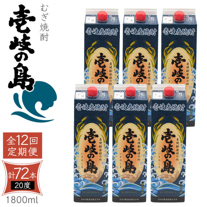 【楽天市場】【ふるさと納税】【全12回定期便】 麦焼酎 壱岐の島 20度 1800ml 紙パック 6本 《壱岐市》【天下御免】 むぎ焼酎 焼酎 麦 酒 お酒 [JDB331] 456000 ...