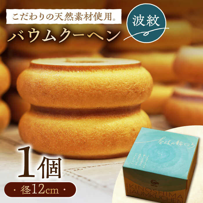 【楽天市場】【ふるさと納税】バウムクーヘン（波紋） 《壱岐市》【Chado】 焼き菓子 スイーツ バームクーヘン 洋菓子 12000 12000円 [JFB002]：長崎県壱岐市