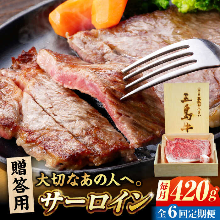 【楽天市場】【ふるさと納税】【6回定期便】五島牛 サーロイン 420g 贈答用 五島市/ごとう農業協同組合[PAF101]：長崎県五島市