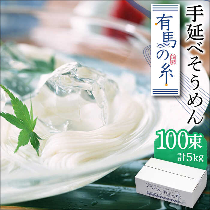 【楽天市場】【ふるさと納税】有馬の糸 手延べそうめん 5kg / そうめん ソーメン 島原そうめん 手延べ 麺 素麺 乾麺 / 南島原市 ...