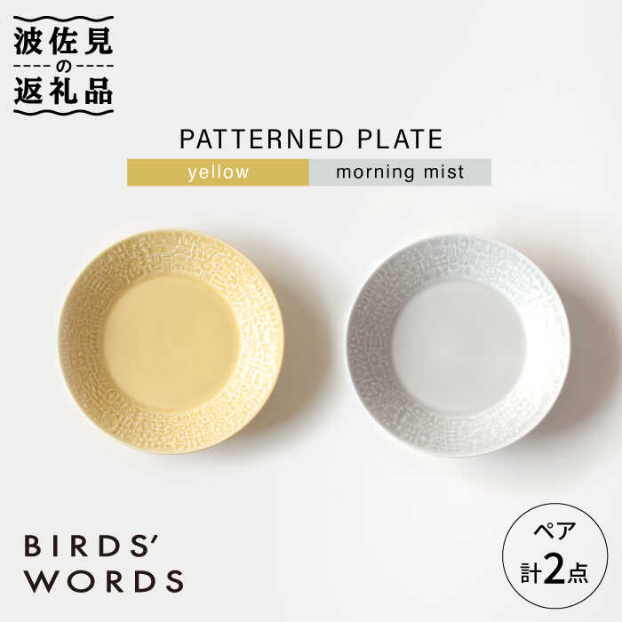 【楽天市場】【ふるさと納税】【波佐見焼】PATTERNED PLATE ペア 2色セット yellow+morning mist【BIRDS' WORDS】 [CF062]：長崎県波佐見町