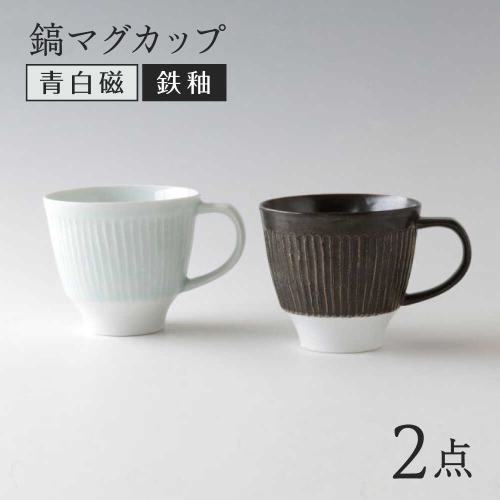 【楽天市場】【ふるさと納税】【波佐見焼】マグカップ ペア モノクロ 青白磁・鉄釉【奥川陶器】[KB79]：長崎県波佐見町