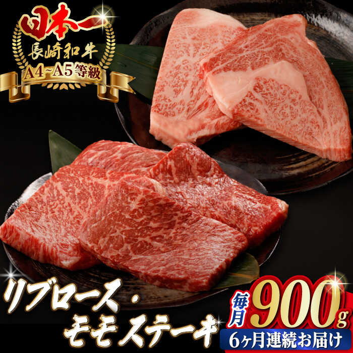 【楽天市場】【ふるさと納税】【全6回定期便】ステーキ 満喫セット（ リブロース モモ ） 総計900g （150g×6枚） 長崎和牛 A4～A5ランク【野中精肉店】 [VF76] 肉 牛肉 ...