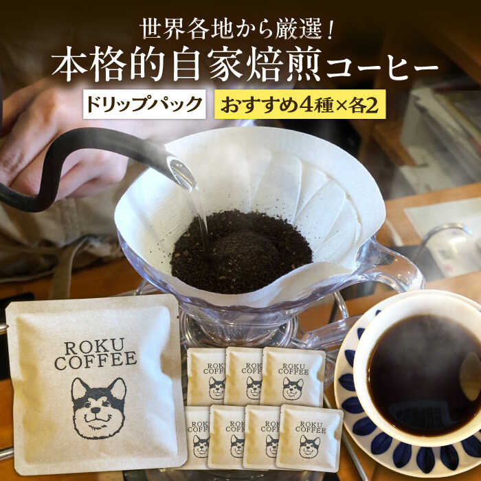 【楽天市場】【ふるさと納税】店長おすすめ4種のドリップパック(4種×2パックずつ)【roku coffee】[QBU001]：長崎県佐々町