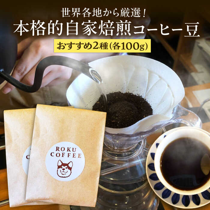 【楽天市場】【ふるさと納税】店長おススメのコーヒー豆(2種100g×1パックずつ)【roku coffee】[QBU003]：長崎県佐々町