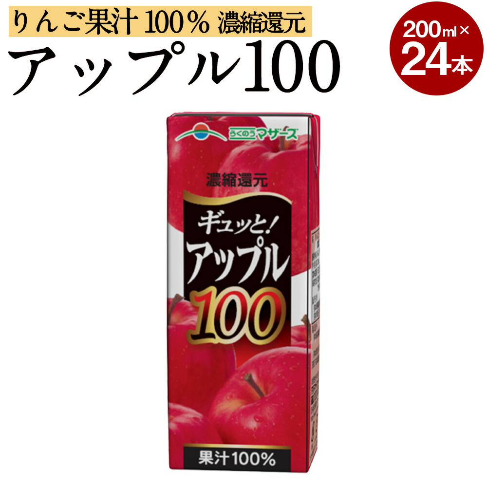 【楽天市場】【ふるさと納税】アップル100 200ml 24本 合計4,800ml 4.8L アップルジュース 果汁100％ 林檎 りんご リンゴ ジュース りんごジュース 紙パック 常温 ...