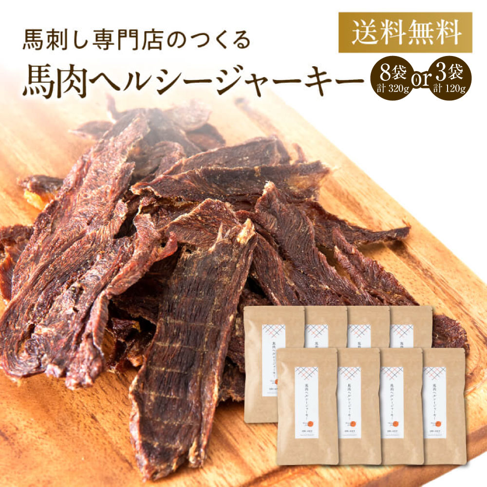 【楽天市場】【ふるさと納税】〈選べる〉馬肉 ヘルシー ジャーキー 3袋（40g×3袋 合計120g）or 8袋（40g×8袋 合計320g） ペット用 ジャーキー 馬肉 おやつ ヘルシー 無 ...