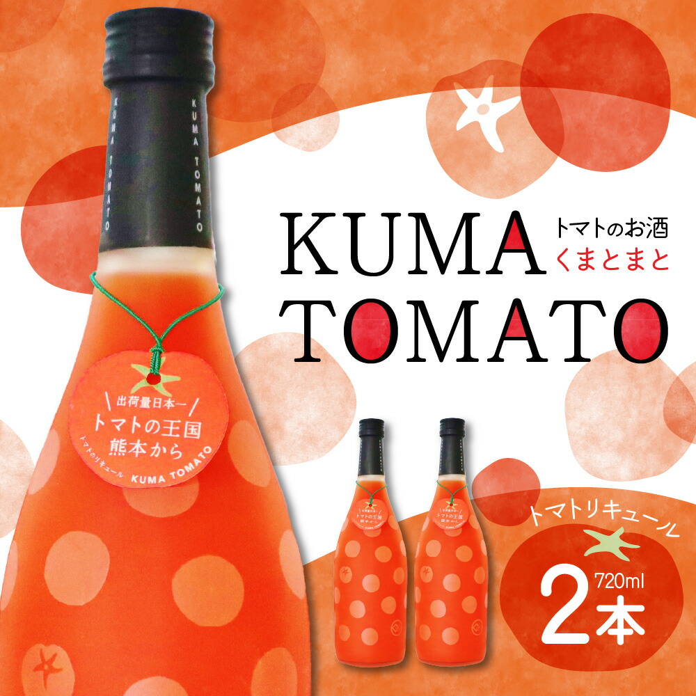 【楽天市場】【ふるさと納税】KUMA TOMATO（くまとまと） トマトリキュール 2本 セット 720ml×2本 トマト リキュール お酒 焼酎 果汁 蒸留酒 果肉 瓶 国産 熊本県 九州 ...
