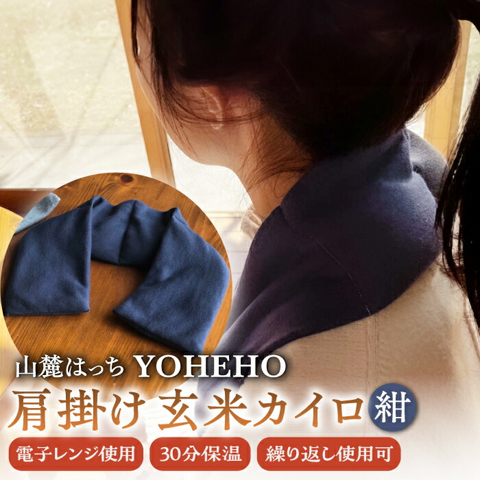 【楽天市場】【ふるさと納税】玄米 カイロ YOHEHO 肩掛け・紺【山麓はっち】[ZBM002] アウトドア 寒さ対策 防寒 冬 暖かい ...