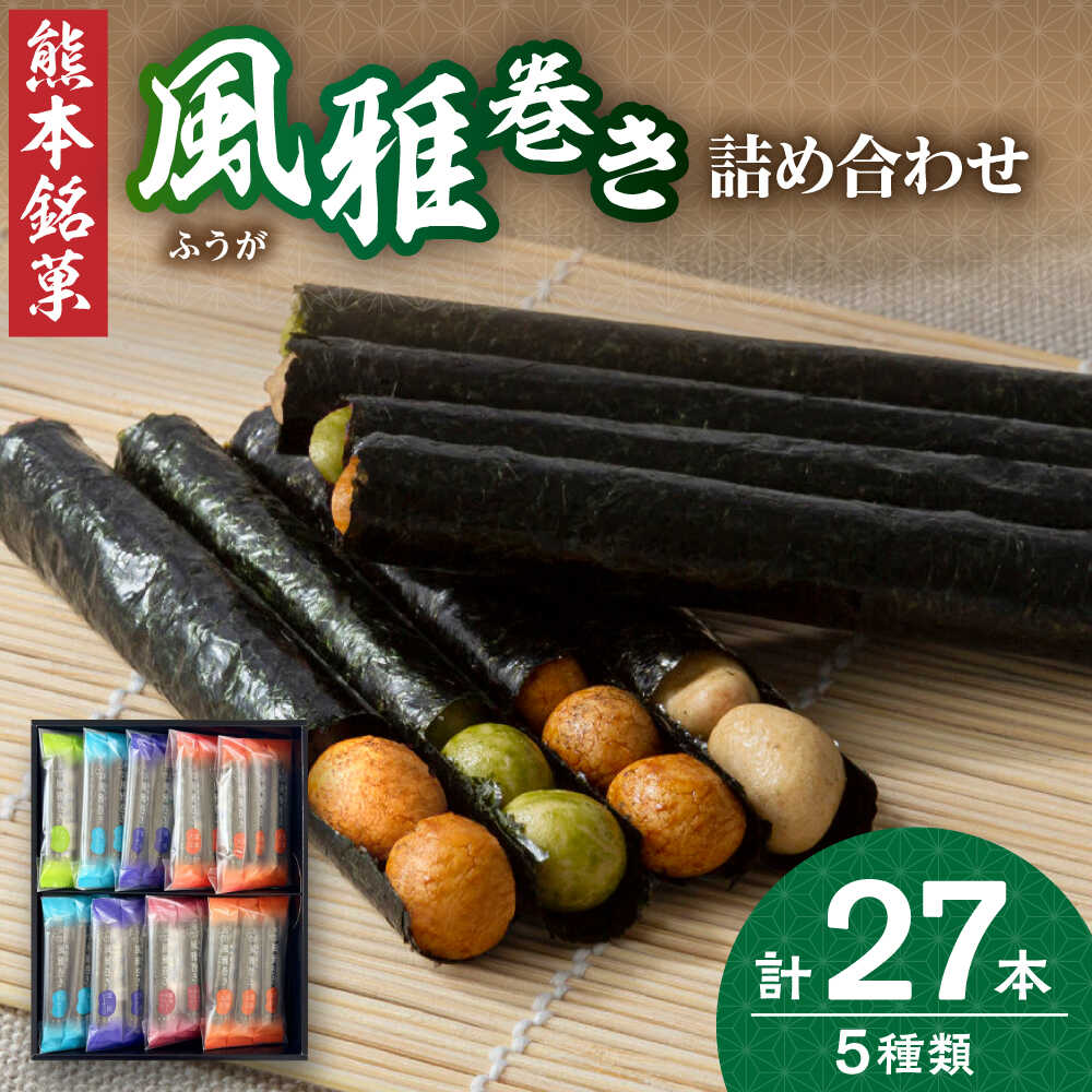 【楽天市場】【ふるさと納税】熊本銘菓 風雅巻き詰合せ27本【株式会社 通宝】[ZDJ005]：熊本県山鹿市