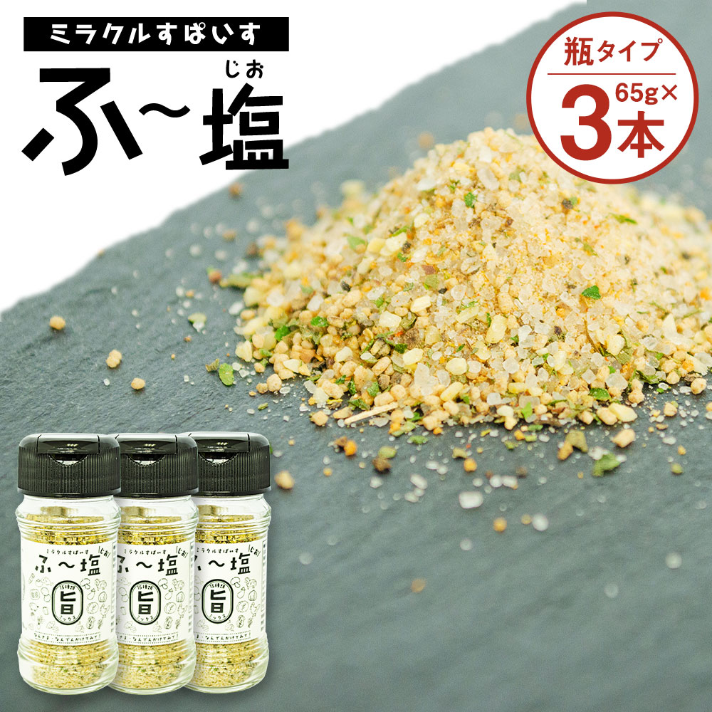 【楽天市場】【ふるさと納税】ミラクルすぱいす ふ～塩 旨ミックス 65g×3本 合計195g 調味料 ハーブソルト 塩 天然塩 岩塩 ハーブ スパイス 送料無料：熊本県菊池市
