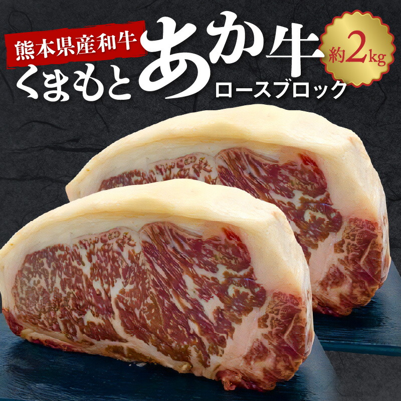 【楽天市場】【ふるさと納税】牛肉 くまもとあか牛 ロース ブロック 約 2kg GI認証 取得 熊本県産 和牛 ステーキ 肉 ヘルシー 中村屋 食品 BBQ バーベキュー キャンプ お取り寄せ ...