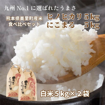 【楽天市場】【ふるさと納税】R7年産 新米 熊本県 美里町 ヒノヒカリ にこまる 食べ比べ 精米 10kg(各5kg×2袋)【1620968】：熊本県美里町