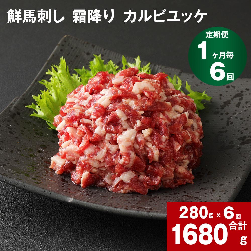 【楽天市場】【ふるさと納税】【定期便】 【1ヶ月ごと6回】 鮮馬刺し 霜降り カルビユッケ 計1680g 280g×6回 馬刺し 馬刺 馬肉 お肉 肉 カルビ ユッケ バラ 本格的 タレ付 ...