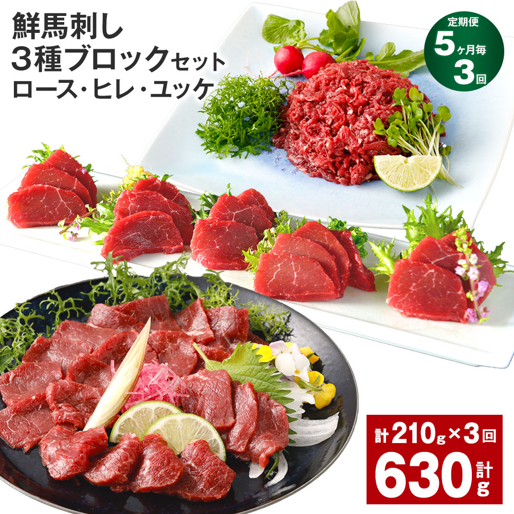 【楽天市場】【ふるさと納税】【定期便】【5ヶ月毎3回】鮮馬刺し 3種ブロックセット（ロース・ヒレ・ユッケ）計630g（210g×3回）タレ付き 馬刺し 馬刺 国内肥育 お肉 肉 馬肉 ...