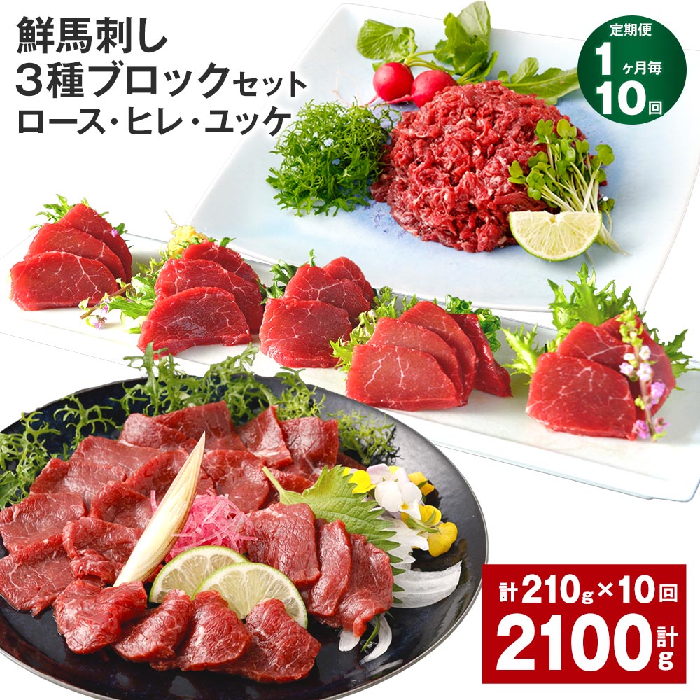 【楽天市場】【ふるさと納税】【定期便】【1ヶ月毎10回】鮮馬刺し 3種ブロックセット（ロース・ヒレ・ユッケ）計2.1kg（210g×10回）タレ付き 馬刺し 馬刺 国内肥育 お肉 肉 馬肉 ...