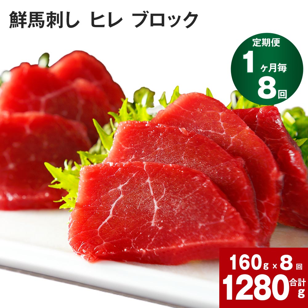 【楽天市場】【ふるさと納税】【定期便】 【1ヶ月毎 8回】 鮮馬刺し ヒレ ブロック 計1280g 160g（約80g×2パック）×8回 馬刺し 赤身 タレ付 専用タレ ブルーレアステーキ ...
