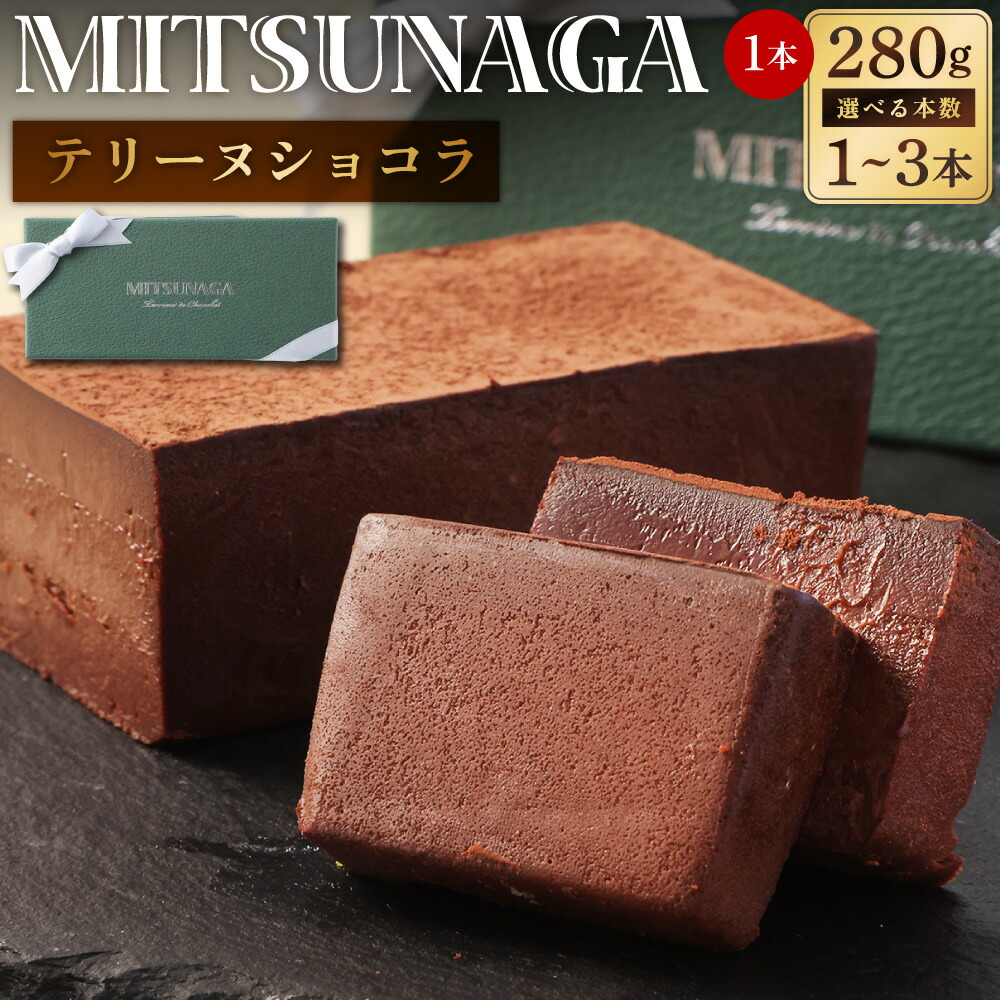 【楽天市場】【ふるさと納税】〈選べる本数〉MITSUNAGAテリーヌショコラ 1本あたり約280g 2本 合計560g 3本 合計840g チョコレート テリーヌ スイーツ デザート おやつ ...