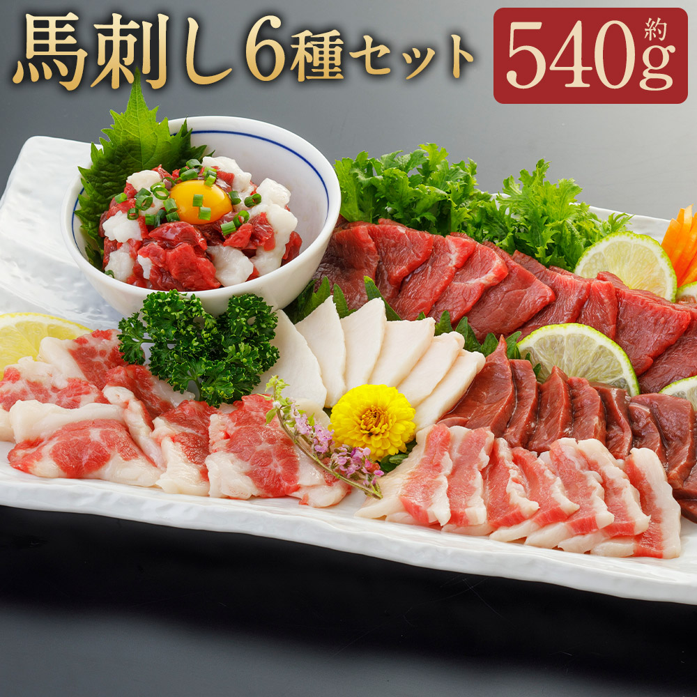【楽天市場】【ふるさと納税】馬刺し6種セット 合計約540g 6種類 専用障 ・50ml×1本 赤身 コウネ ハツ サガリ フタエゴ ユッケ 食べ比べ セット ブロック 馬刺し 馬肉 刺身 ...