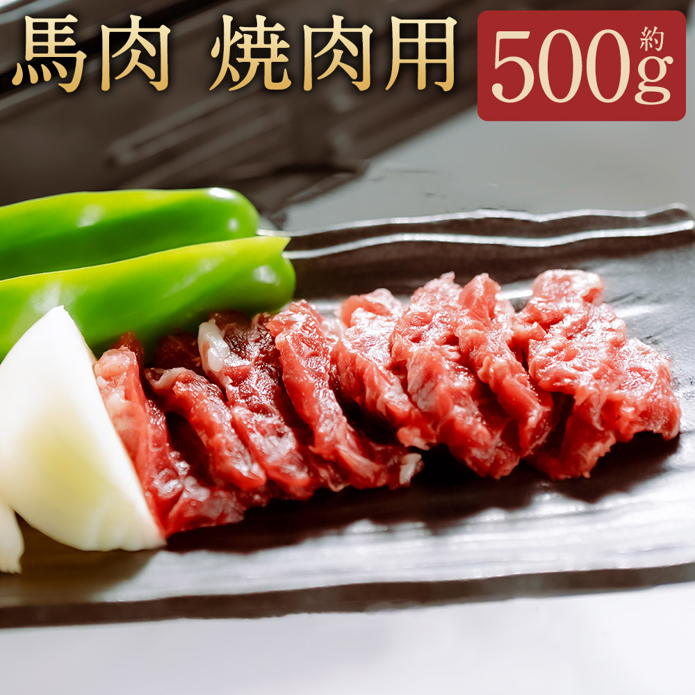 【楽天市場】【ふるさと納税】馬肉 焼肉用 約500g カット済 焼き肉 肉 馬肉 スライス 部位おまかせ 冷凍 桜屋 送料無料：熊本県益城町