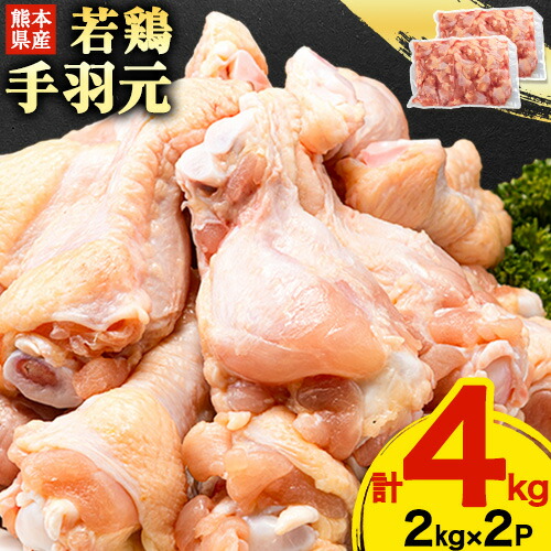 【楽天市場】【ふるさと納税】鶏肉 鶏 手羽元 熊本県産 若鶏 手羽元 約4kg 2kg×2P 《30日以内に出荷予定(土日祝除く)》 鶏肉 鶏 手羽 手羽元 とりにく チキン 唐揚げ 骨付き肉 ...