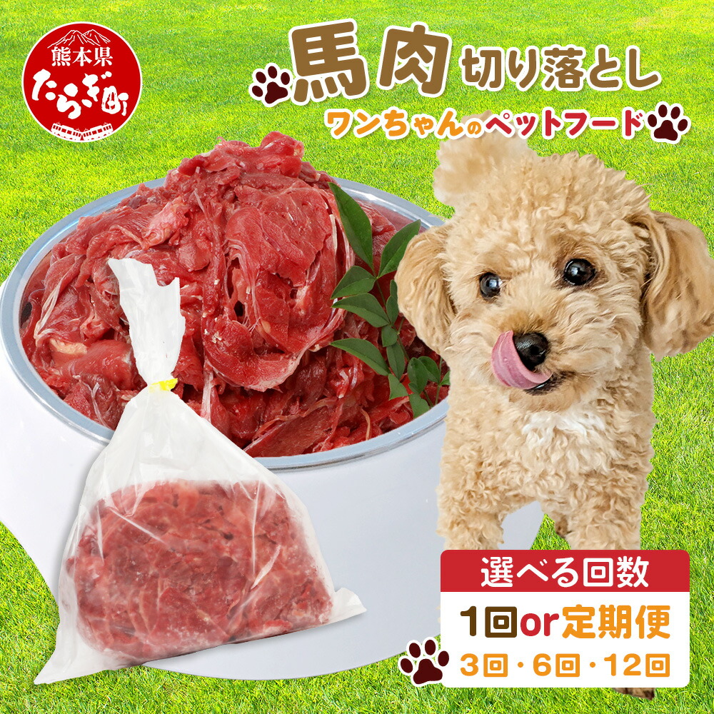 【楽天市場】【ふるさと納税】回数選べる！ペット用 熊本 馬肉 切り落とし【1kg / 2kg】容量と配送回数選べる 1回 / 3回 / 6回 ...