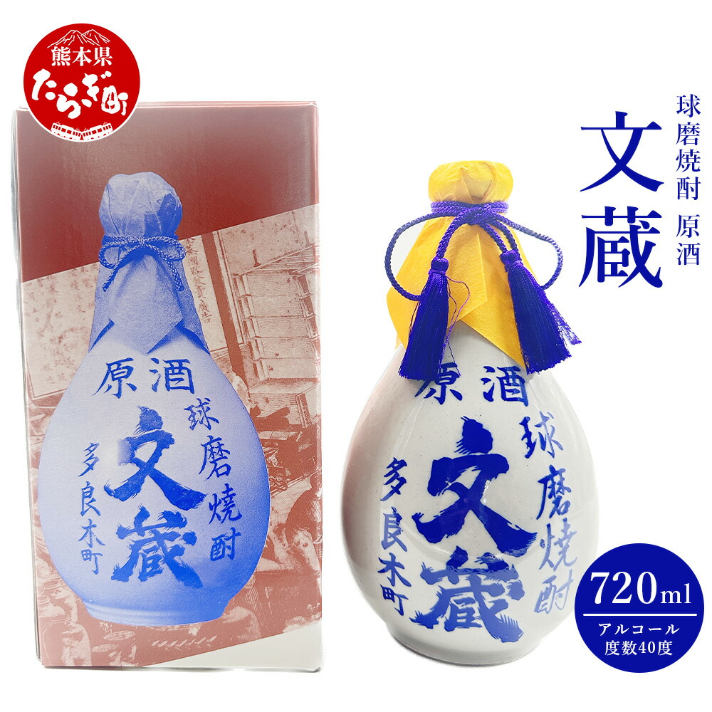 【楽天市場】【ふるさと納税】文蔵 40度 原酒古酒（徳利入）720ml×1本 焼酎 球磨焼酎 米焼酎 お酒 常圧 多良木町 熊本県産 熊本県 多良木町 送料無料：熊本県多良木町