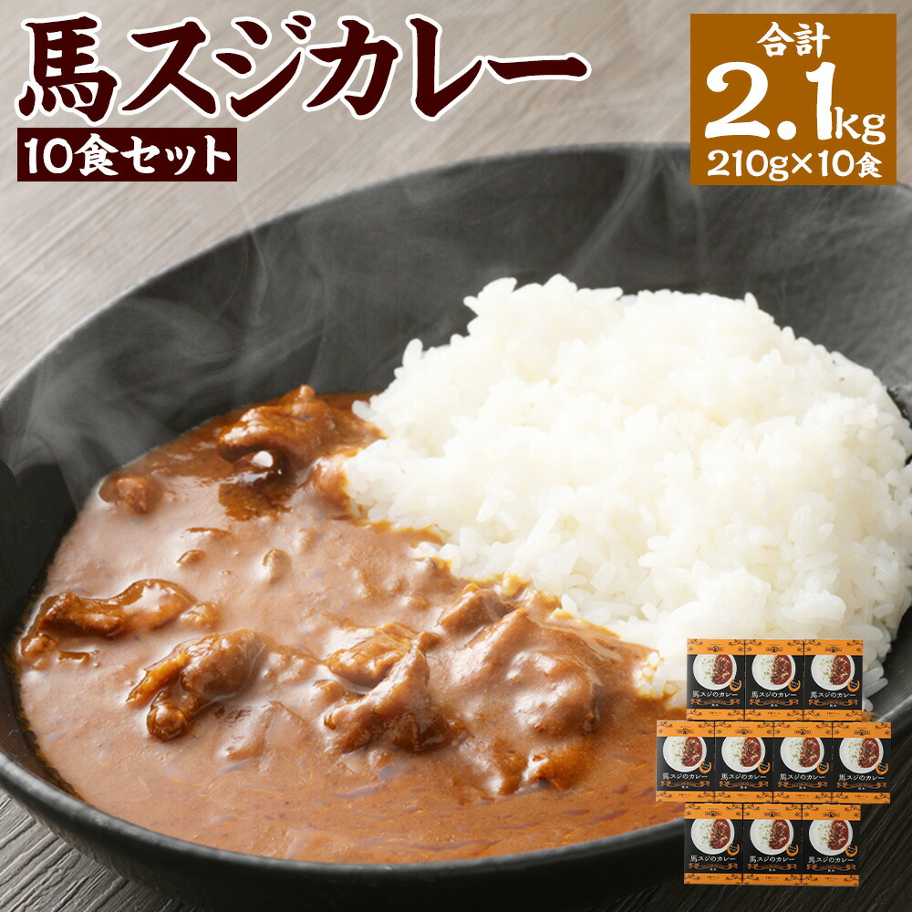 【楽天市場】【ふるさと納税】馬スジのカレー 10食セット 計2.1kg 210g×10 馬肉 馬スジ カレー レトルト 熊本県 湯前町 送料無料：熊本県湯前町