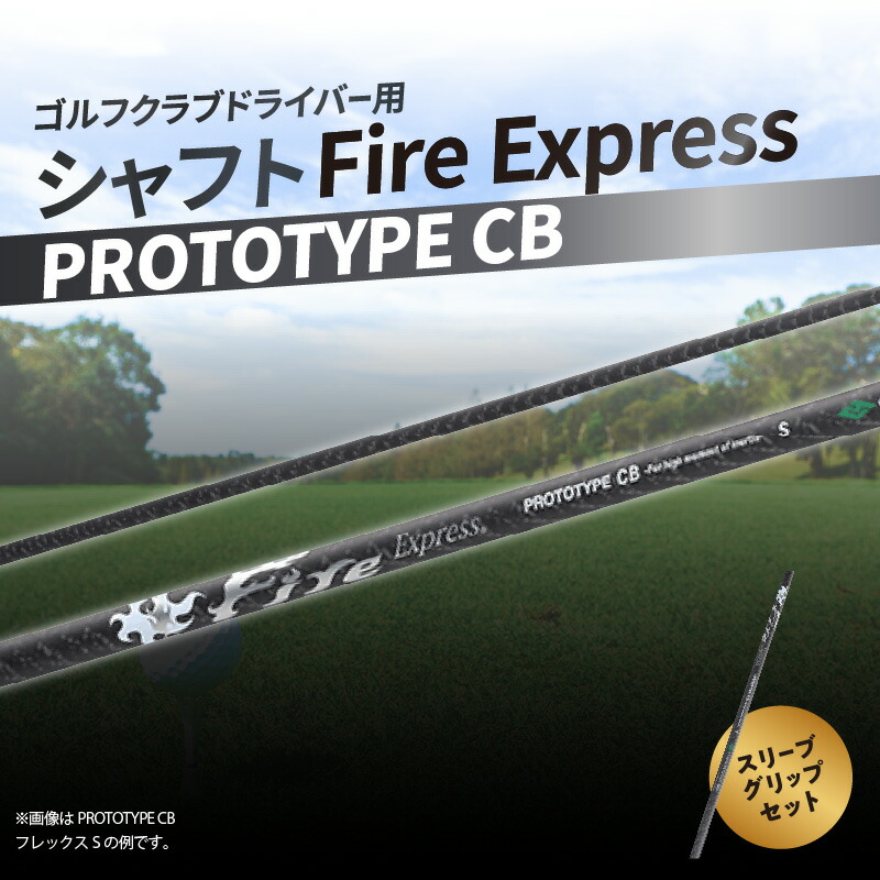 【楽天市場】【ふるさと納税】ゴルフクラブドライバー用シャフト Fire Express PROTOTYPE CB ゴルフ スポーツ シャフト 人気 ファイアーエクスプレス 飛距離 テーラー ...