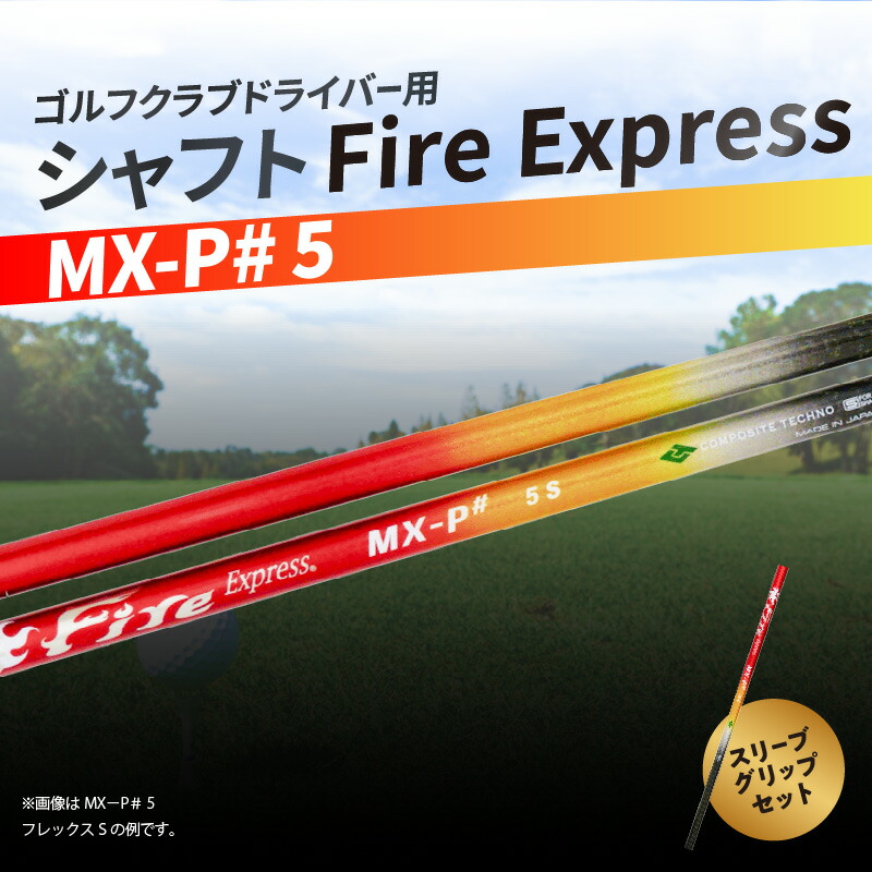 【楽天市場】【ふるさと納税】ゴルフクラブドライバー用シャフト Fire Express MX-P# 5 ゴルフ GOLF スポーツ 運動 ゴルフ用品 スポーツ用品 ゴルフクラブ シャフト ...