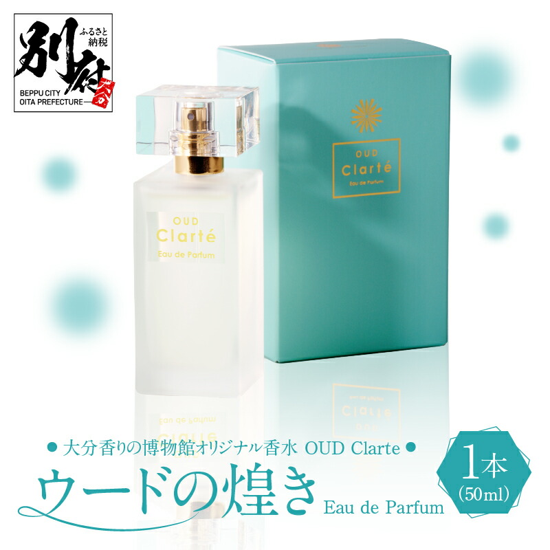 【楽天市場】【ふるさと納税】香水 オリジナル OUD Clarte 50ml ホワイトフローラル アンバーグリス ムスク 白檀の香り ウードの ...