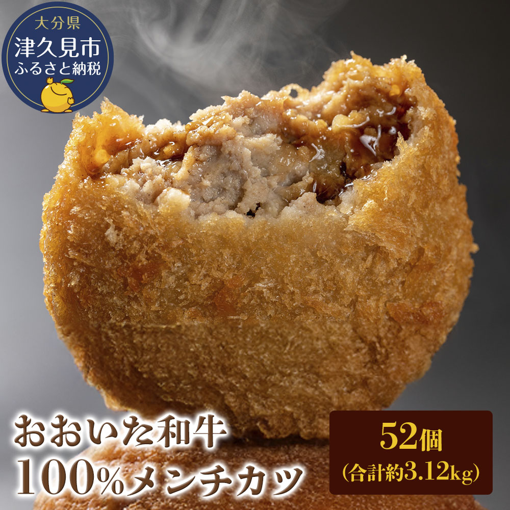 【楽天市場】【ふるさと納税】おおいた和牛100% メンチカツ 52個 合計約3.12kg 牛肉 豊後牛 揚げ物 おかず お弁当 小分け 時短 ...