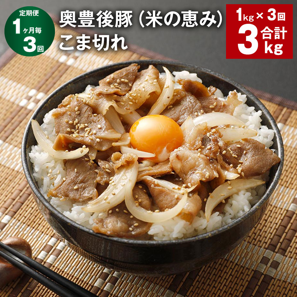 【楽天市場】【ふるさと納税】【定期便】【1ヶ月毎3回】奥豊後豚（米の恵み） こま切れ 合計約3kg 500g×2パック×3回 肉 お肉 豚肉 ブランド豚 大分県産 冷凍 パック 大分県 竹田市 ...