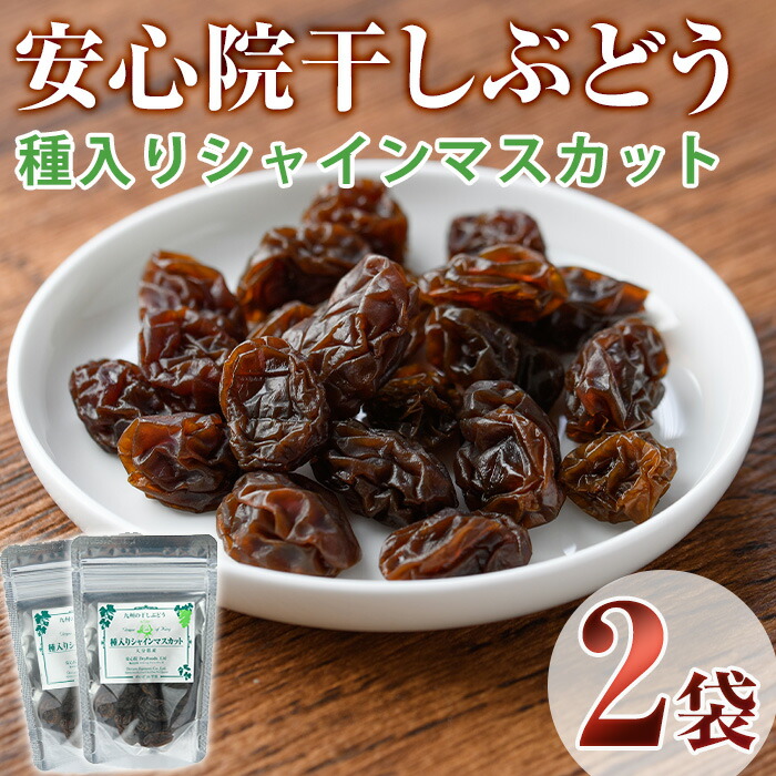 【楽天市場】【ふるさと納税】安心院干しぶどう 種入りシャインマスカット(計70g・35g×2袋)ドライフルーツ 葡萄 ぶどう シャインマスカット 果物 くだもの フルーツ 乾燥 小分け 大分 ...