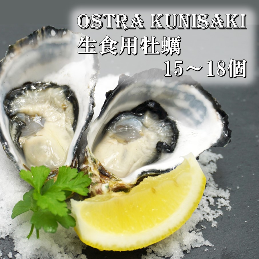 【楽天市場】【ふるさと納税】牡蠣 生食用 殻付き Ostra Kunisaki 15 ～ 18個 （殻付き重量40～100g/個）：大分県国東市