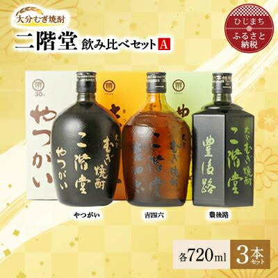【楽天市場】【ふるさと納税】大分むぎ焼酎 二階堂 吉四六 瓶・豊後路・やつがい飲み比べセット(A) AG17【1078140】：大分県日出町