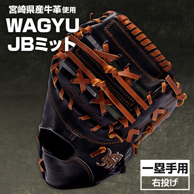 【楽天市場】【ふるさと納税】宮崎県産牛革使用 WAGYU JB 硬式用 ミット 一塁手用 JB-003(ブラック/右投げ用) マルチ袋 太め ...