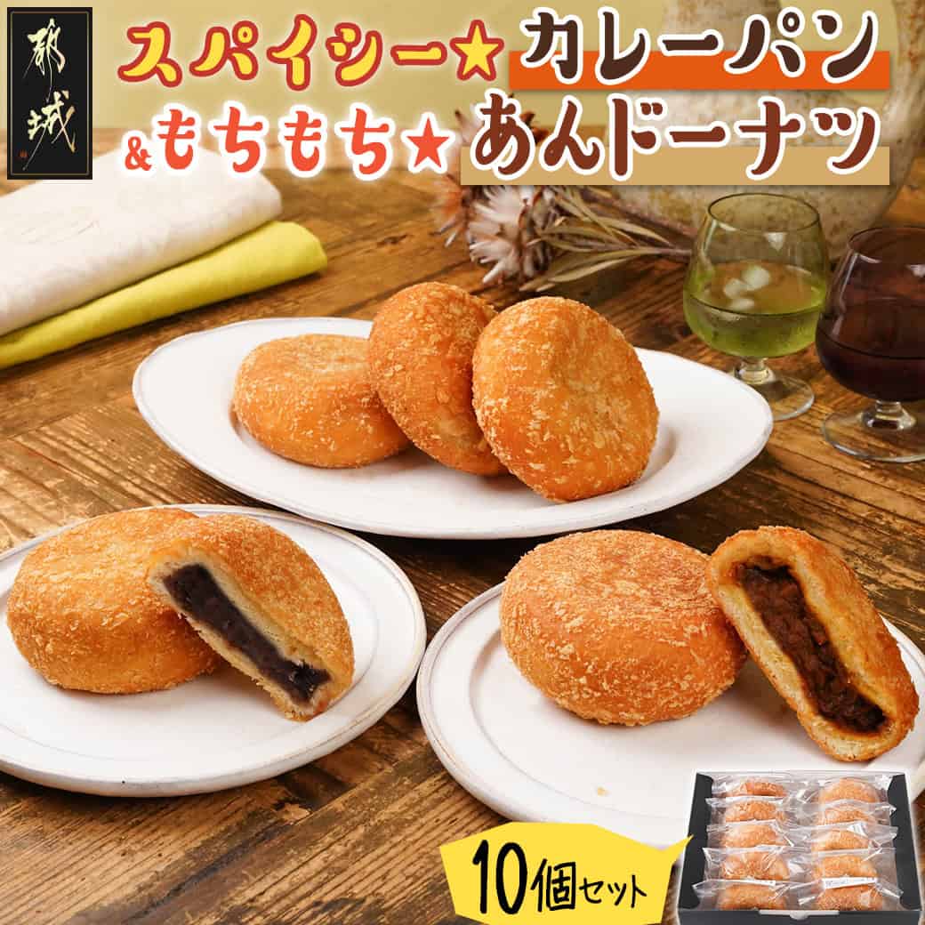 【楽天市場】【ふるさと納税】 スパイシー☆カレーパン＆もちもち☆あんドーナツ10個セット - カレーパン あんドーナツ 各100g×5個 2種類 5個ずつセット おやつ 送料無料 12 ...