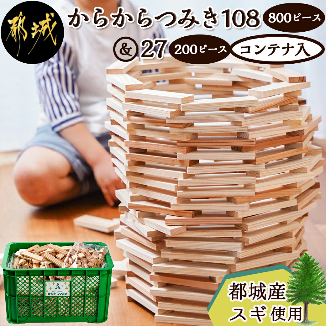 【楽天市場】【ふるさと納税】都城市産スギ「からからつみき108」[800P入]＆「からからつみき27」[200P入]＆コンテナセット - 都城市産杉 からからつみき 天然素材 杉 積み木 自然 ...
